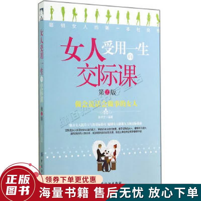 女人受用一生的交际课第2版