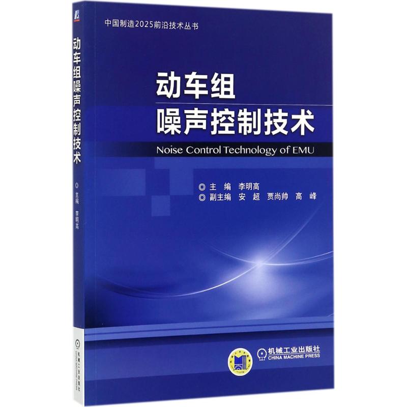 动车组噪声控制技术