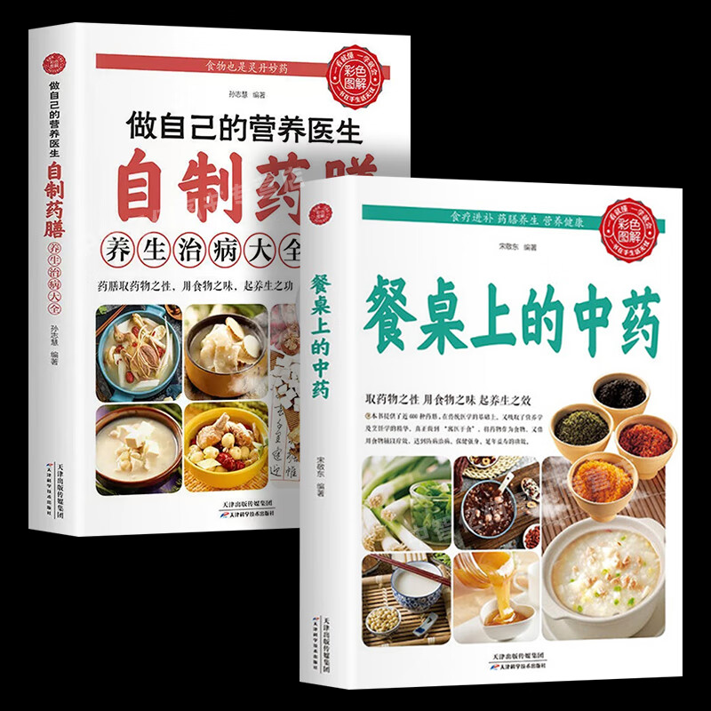 2册 餐桌上的中药 做自己的营养医生自制药膳养生治病大全 家常菜养生食疗食补方 家庭中医保健膳食营养