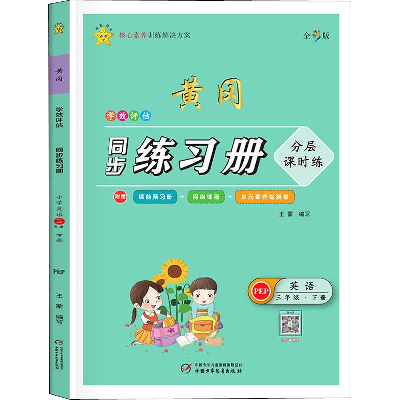 学效评估同步练习册 英语 3年级·下册 PEP 全彩版 图书