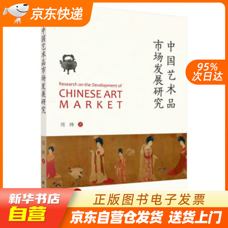 中国艺术品市场发展研究 周峰 科学出版社 籍