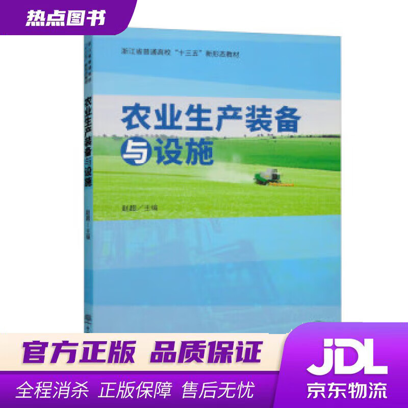 【 官方】农业生产装备与设施浙江省普通高校“十三五”新形态教材 赵超 中国林业出版社