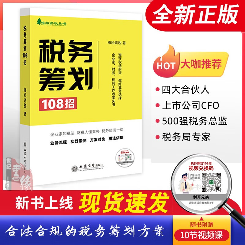 梅松讲税2023个人所得税实操手册企业所得税实操手册实务与汇算清缴梅松财政税收企业所得税汇算清缴实务操作手册立信会计出版书籍税务筹划108招 【梅松讲税】税务筹划108招