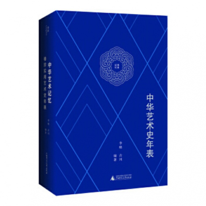 中华艺术史年表 李晓,古川 广西师范大学出版社