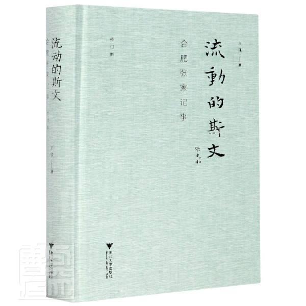 流动的斯文(合肥张家记事修订版)(精)王道浙江大学出版社9787308205603 传记书籍