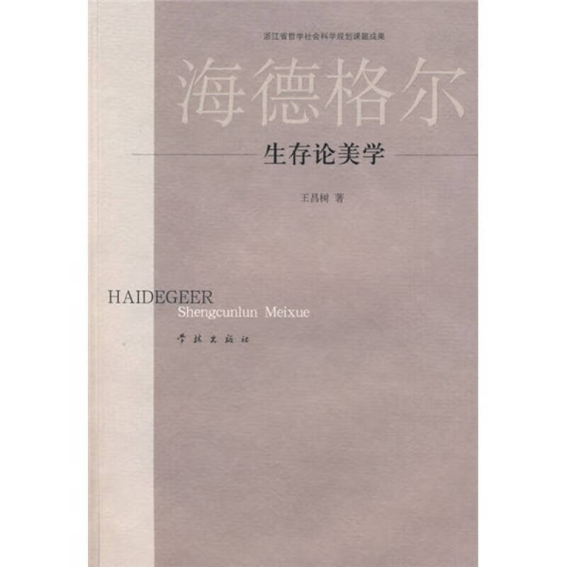 海德格尔 生存论美学【好书】