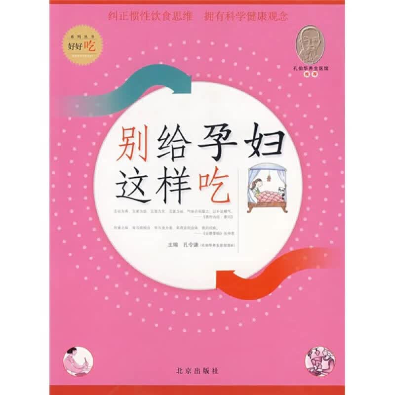 【书】好好吃 别给孕妇这样吃
