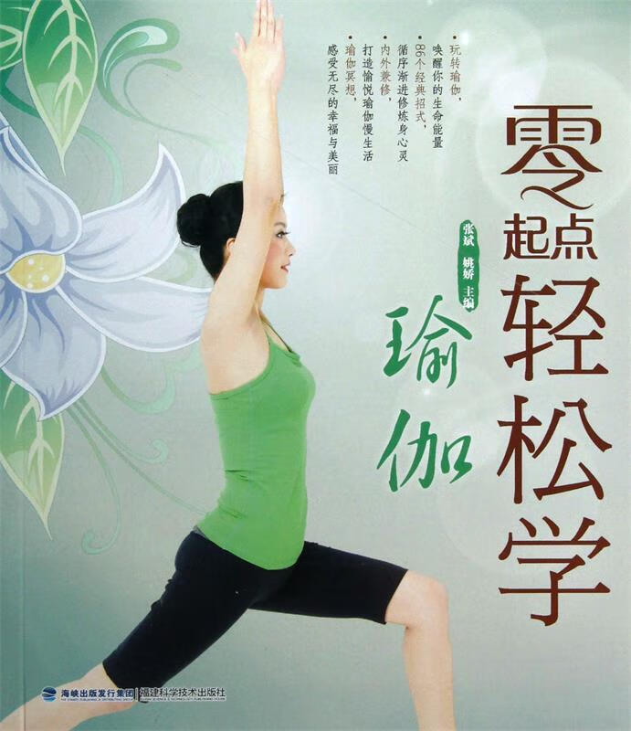 零起点轻松学瑜伽 张斌,姚娇 编