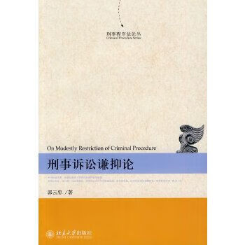 刑事诉讼谦抑论9787301146408