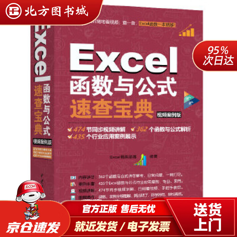 【现货】Excel函数与公式速查宝典教程（视频案例+彩色印刷）Excel精英部落水利水电出版社 北方图书城