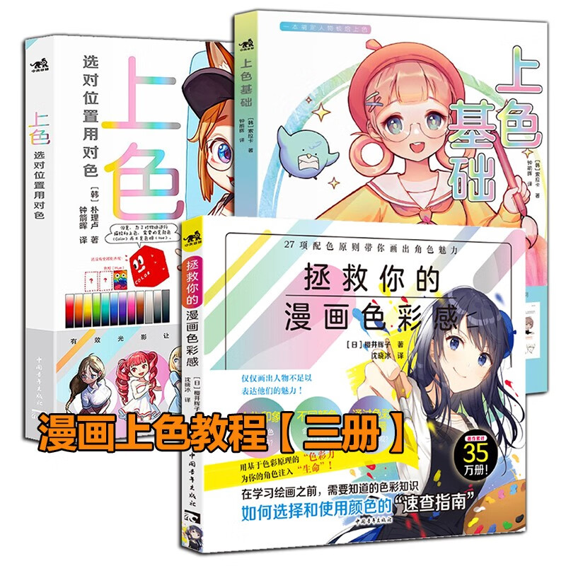 漫画配色技巧书【三册】上色：选对位置用对色+拯救你的漫画色彩感+上色基础 漫画配色有效光影着色 漫画零基础入门书