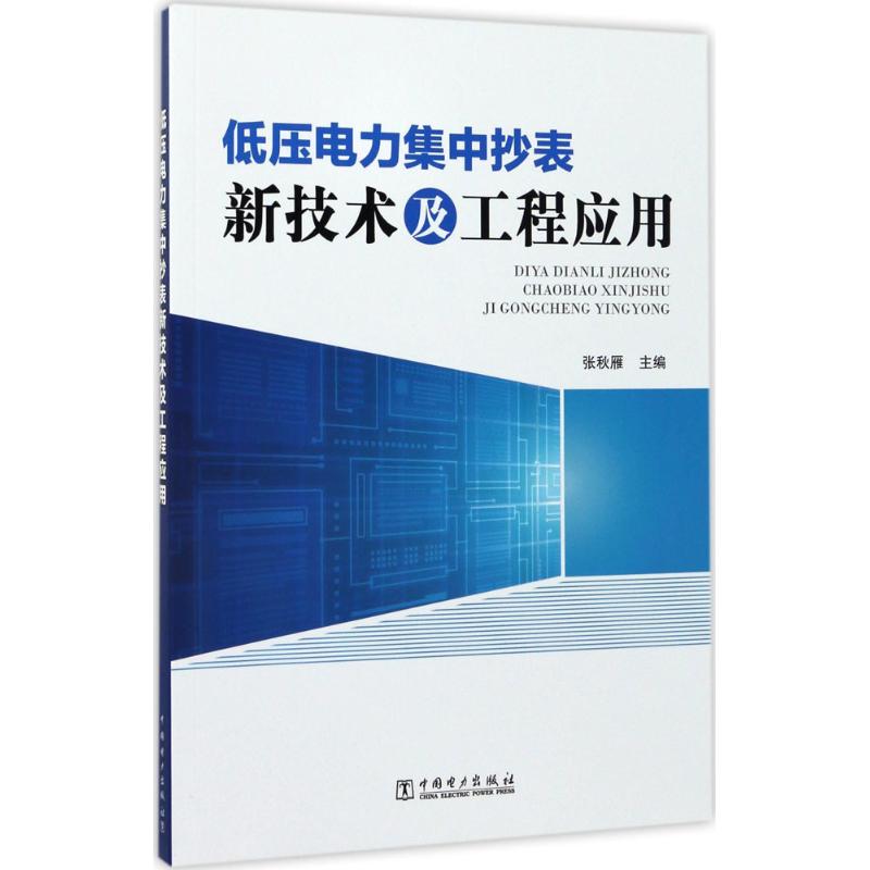 低压电力集中抄表新技术及工程应用