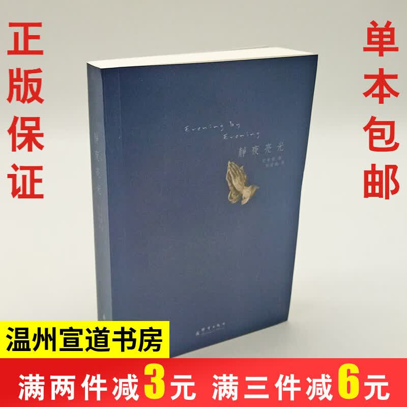 静夜亮光 夜晚的水珠和清晨的甘露来自同一泉源 司布真著