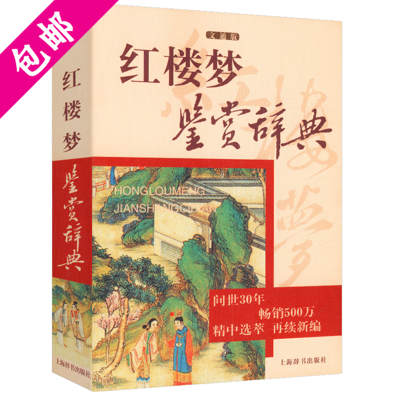 【包邮】上海辞书出版社鉴赏辞典 红楼梦鉴赏辞典 定价45