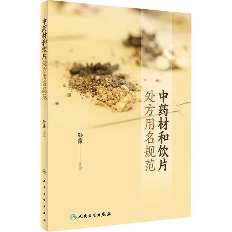 中药材和饮片处方用名规范 孙霈 编 书籍