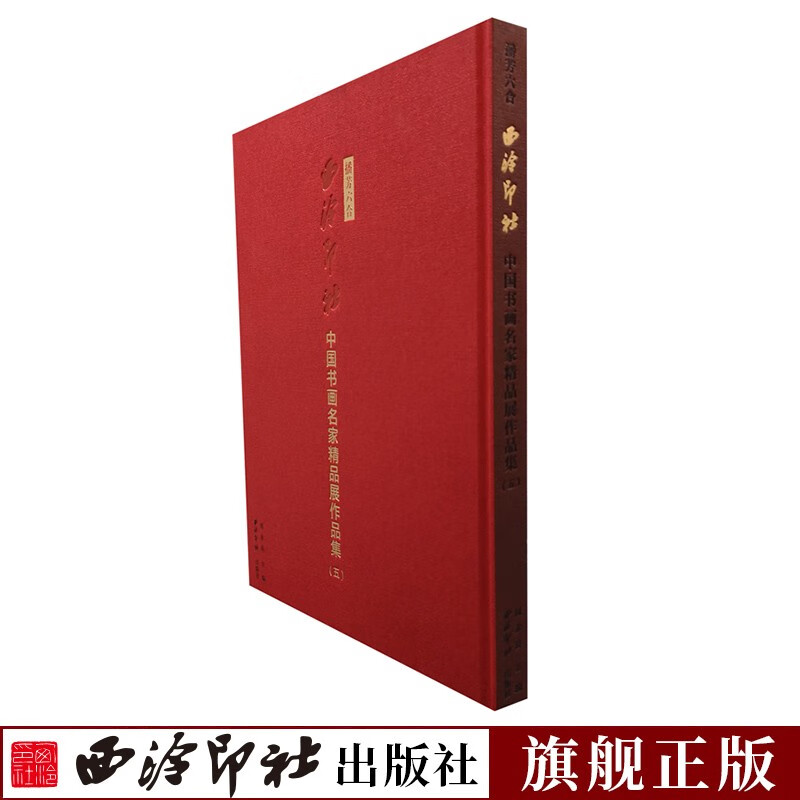 播芳六合西泠印社中国书画名家精品展作品集五 书法+绘画作品集赏析 收录行书篆书楷书草书书法及山水花鸟作品鉴赏 西泠印社出版社\x0a