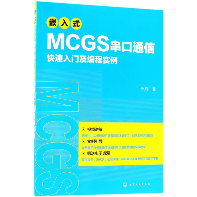嵌入式MCGS串口通信快速入门及编程实例 张辉 书籍
