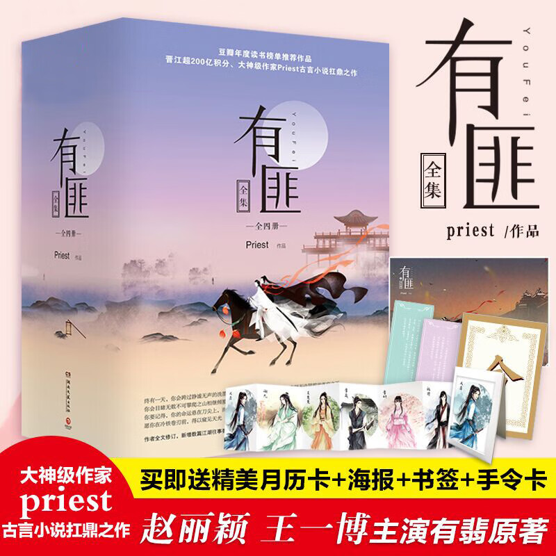 有匪全套（全4册）有翡 1234priest小说 王一博赵丽颖电视剧原著言情青春文学经典书籍