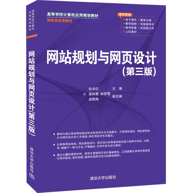 网站规划与网页设计(第三版) 杜永红 清华大学出版社