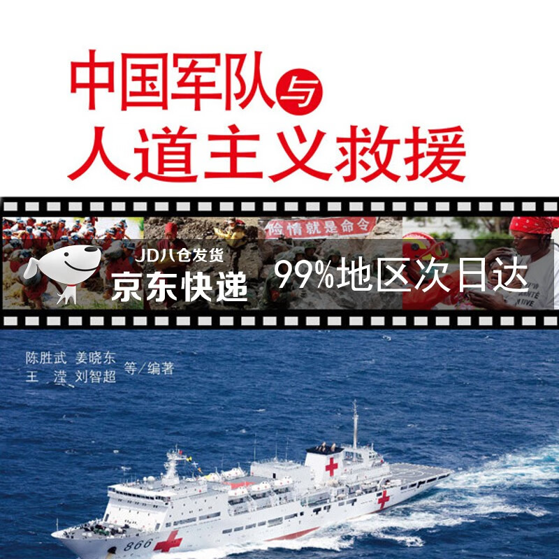 中国军队系列：中国军队与人道主义救援