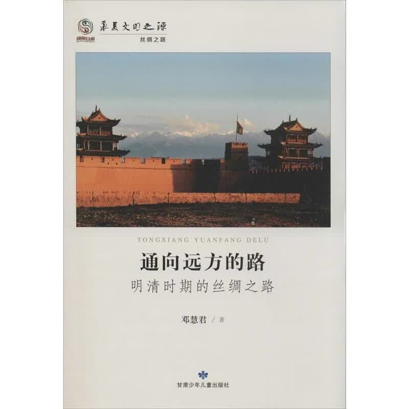 通向远方的路 邓慧君