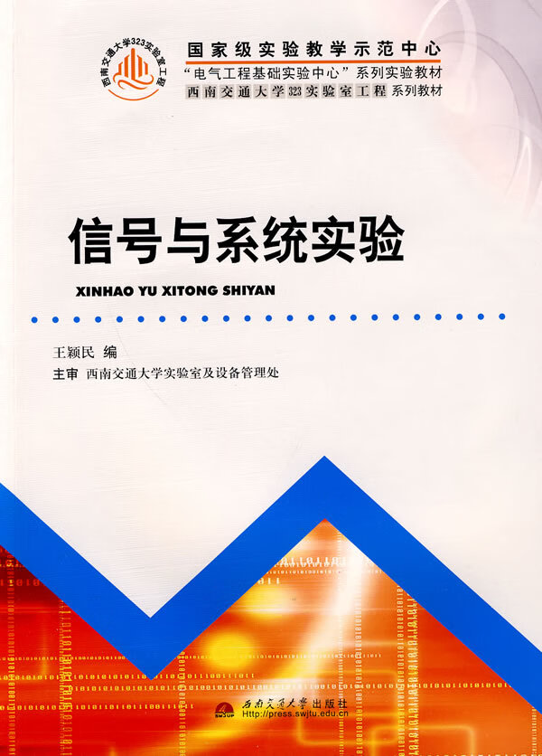 信号与系统实验 王颖民【，放心购买】