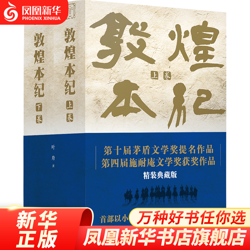 敦煌本纪（精装本）叶舟 以小说笔法为敦煌立传 讲述河西走廊的前世今生 茅盾文学提名作品 译林出版社 凤凰旗舰店