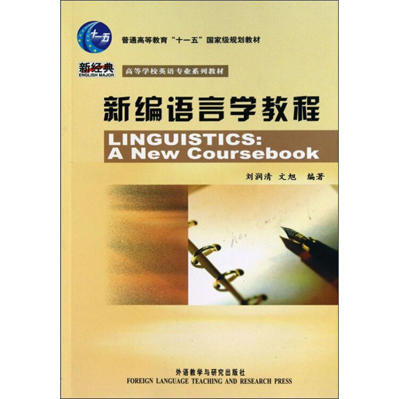 新编语言学教程:英文 刘润清,文旭 书籍