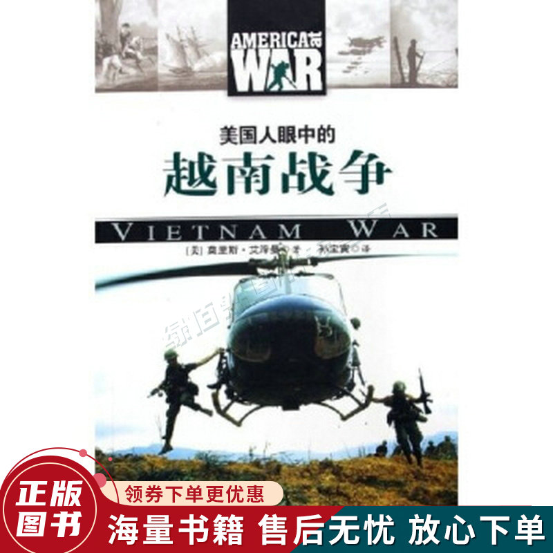 美国人眼中的越南战争