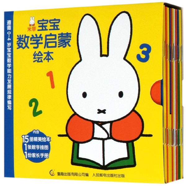米菲宝宝数学启蒙绘本(共15册)