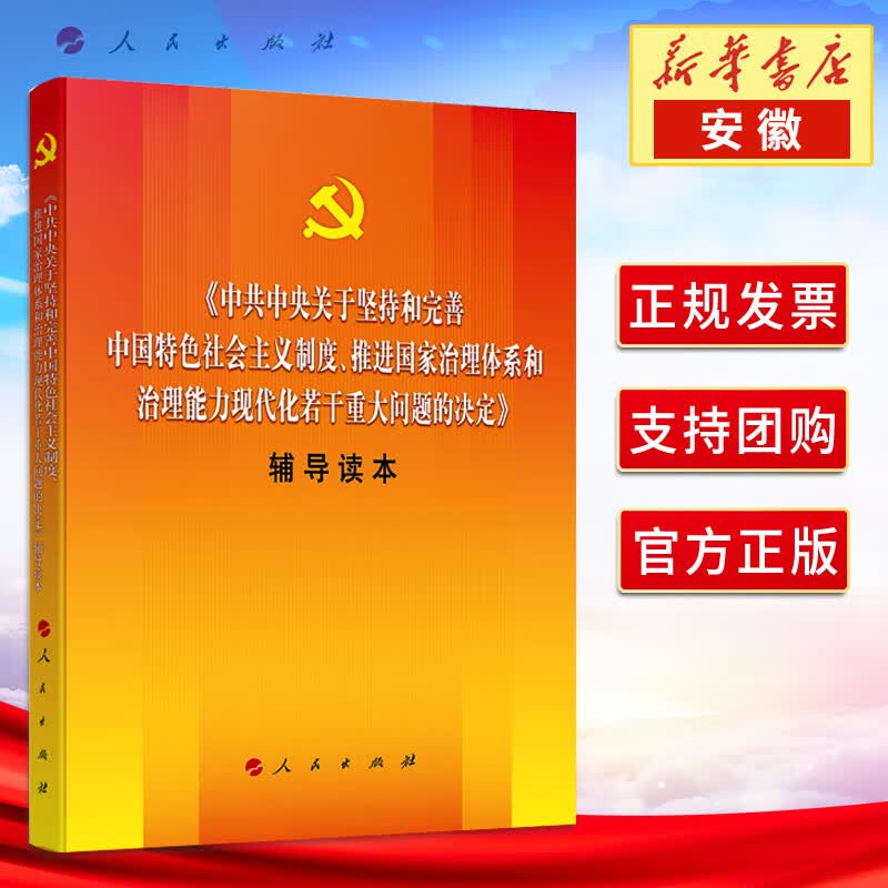 《中共中央关于坚持和完善中国特色社会主义制度、推进 治理体系和治理能力现代化若干重大问题的决定》辅导读本