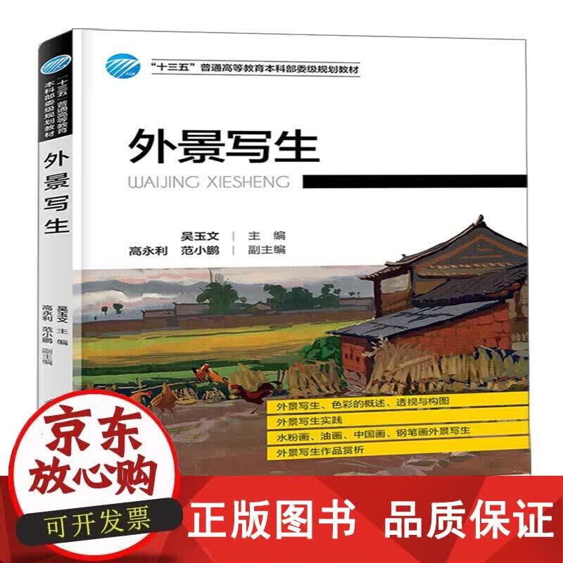 外景写生 吴玉文 9787518080076