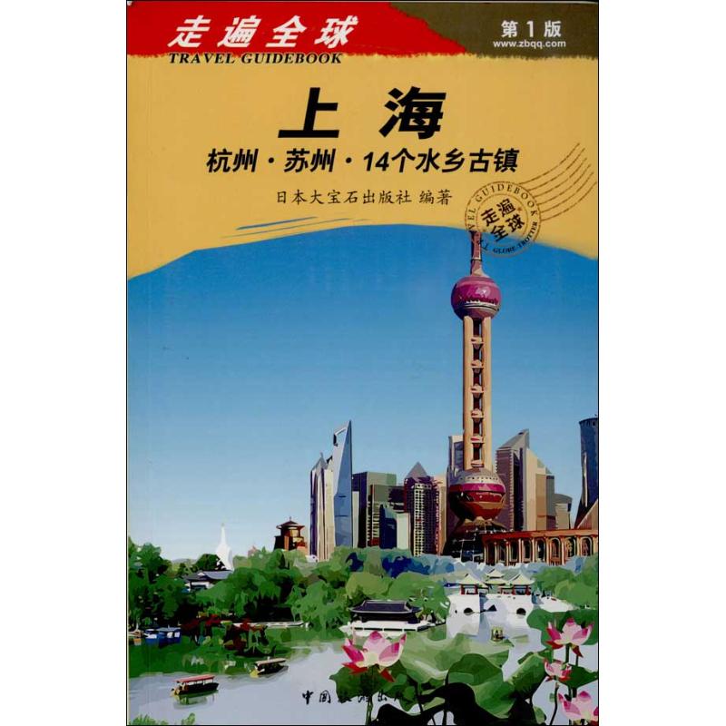 上海 杭州.苏州.14个水乡古镇 (第1版)