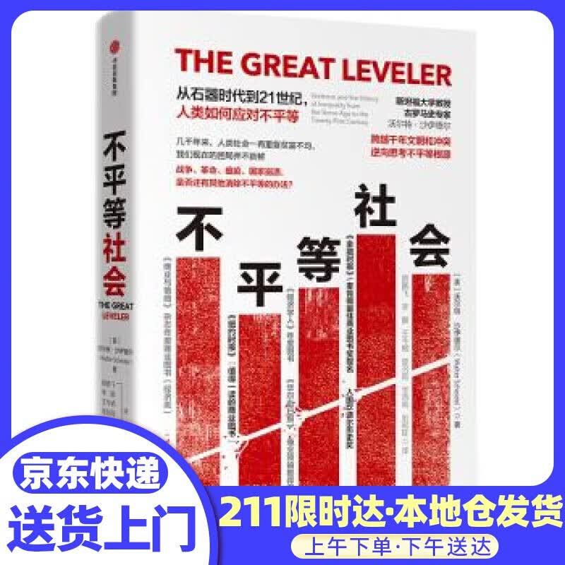 不平等社会 从石器时代到21世纪?人类如何应对不平等 颜鹏