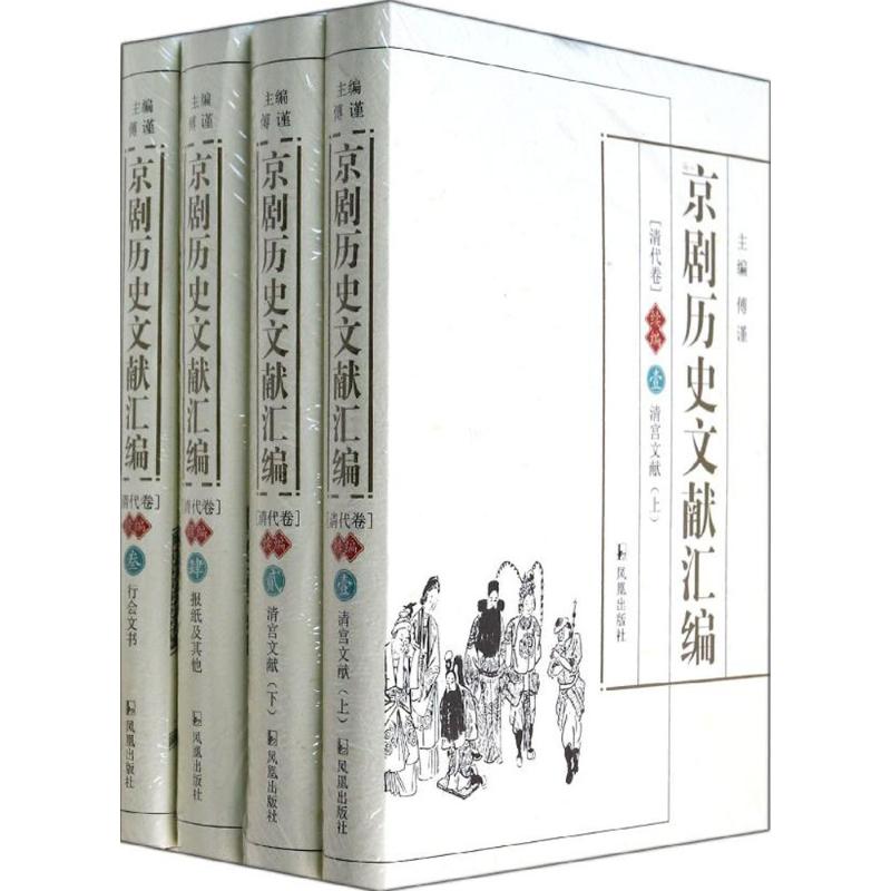 京剧历史文献汇编 (清代卷) (续编)