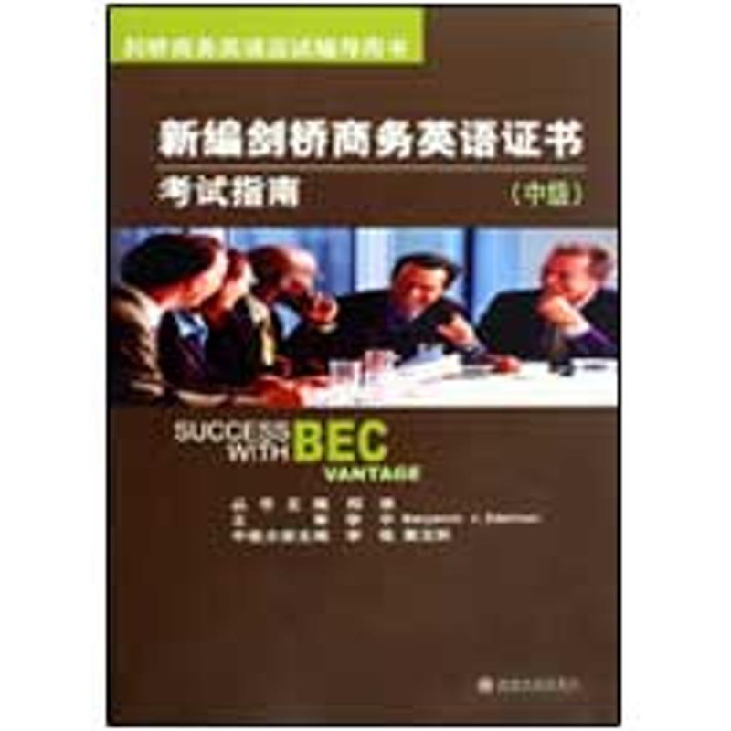 新编剑桥商务英语证书考试指南（中级）