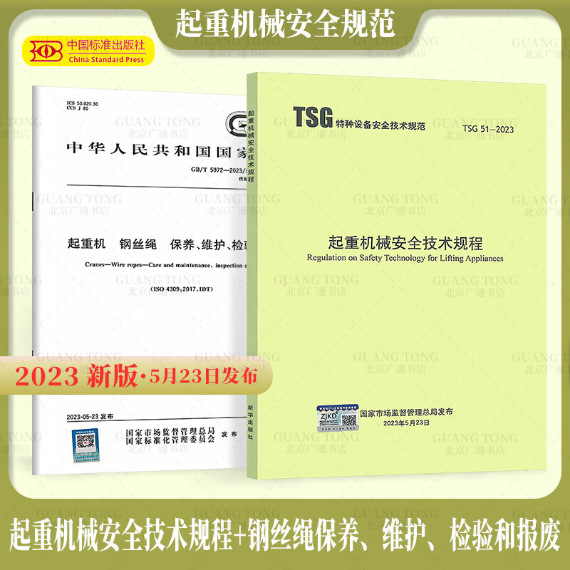 起重机规范2本套 TSG 51-2023+GB/T 5972-2023 起重机械安全技术规程+钢丝绳保养、维护、检验和报废