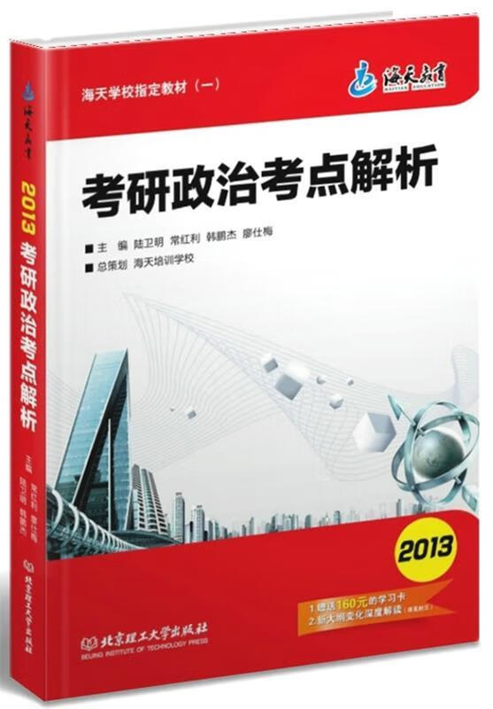 考研政治考点解析 陆卫明等主编【书】