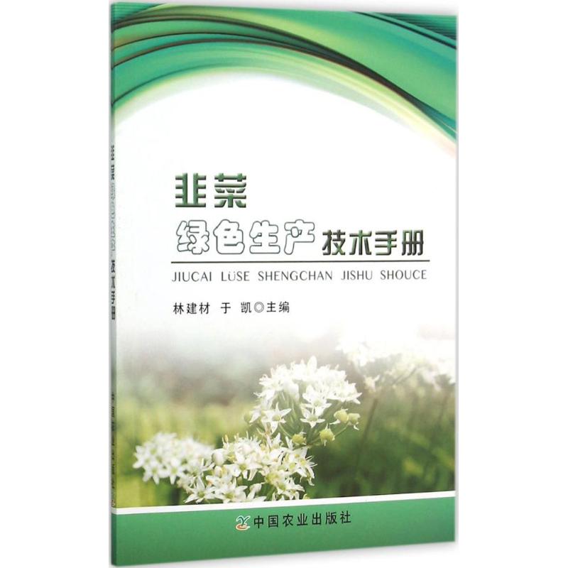 韭菜绿色生产技术手册 林建材,于凯 主编 书籍