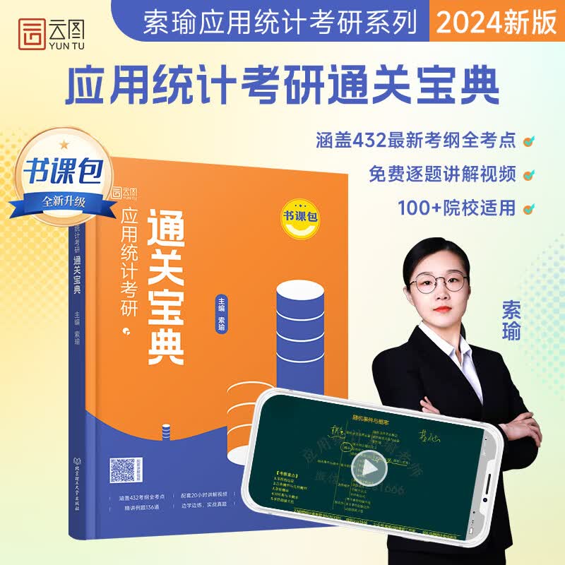 432应用学考研2024索瑜通关宝典名校真题汇编书课包配讲解视频 搭贾俊平学第7版第8版 24应用统计考研通关宝典