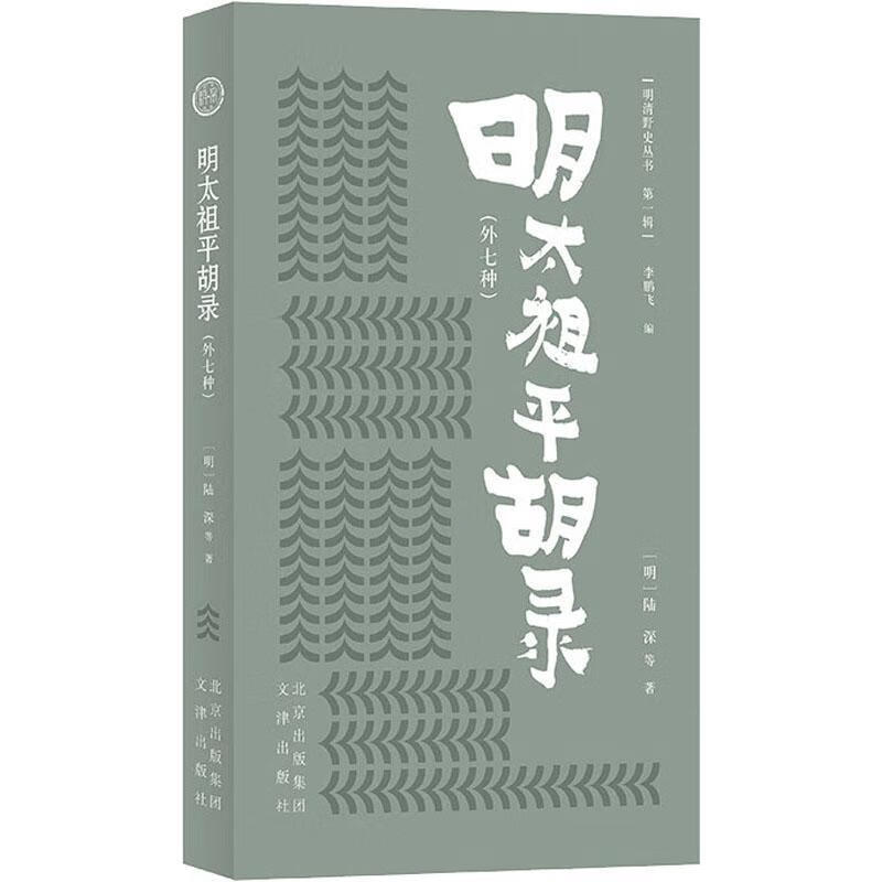全新 明太祖平胡录(外7种)/明清野史丛书9787805546971 陆深等文津出版社历史野史中
