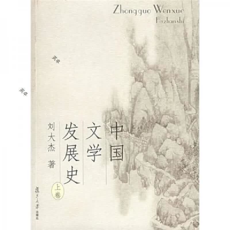 中国文学发展史(上中下)