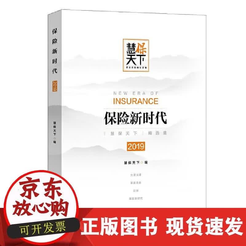 【现货】保险新时代2019