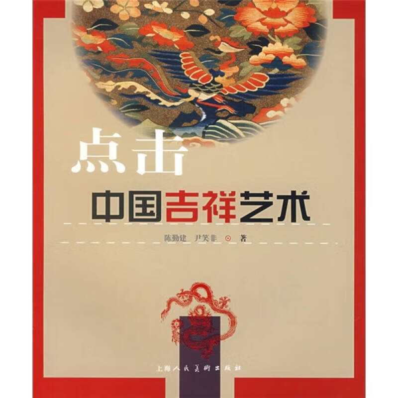 点击中国吉祥艺术【精选】