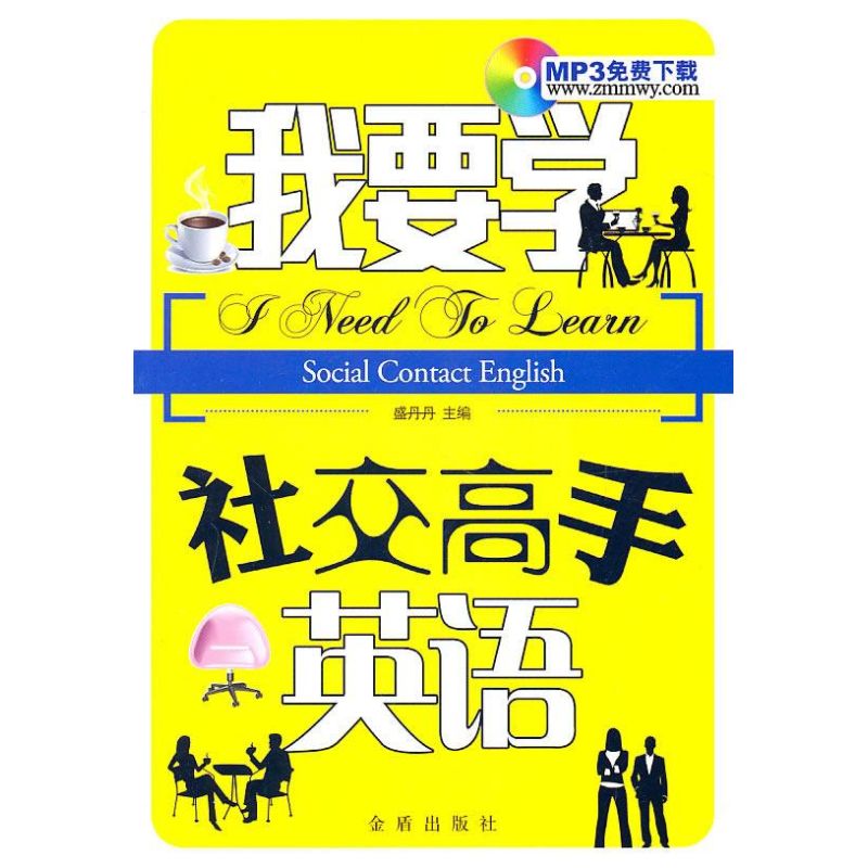 我要学社交高手英语