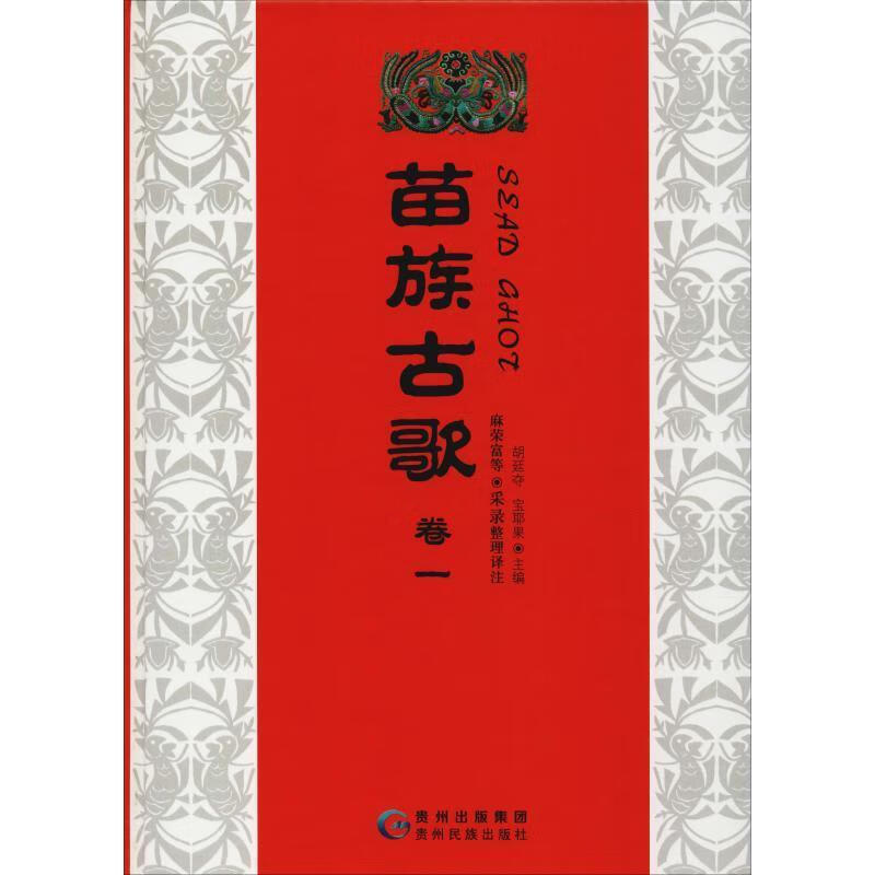 苗族古歌 麻荣富等 整理【书】