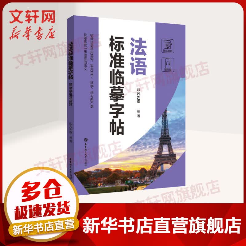 法语标准临摹字帖 赠临摹纸及音频 图书