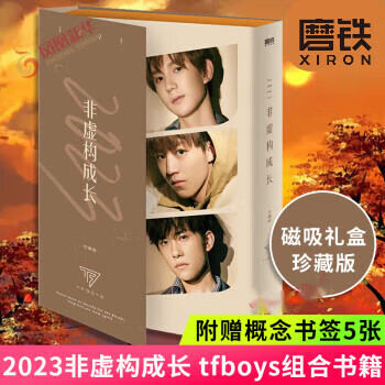 2023非虚构成长珍藏版 TFBOYS组合王俊凯 王源 易烊千玺 磁吸礼盒收藏版 共赴十年之约