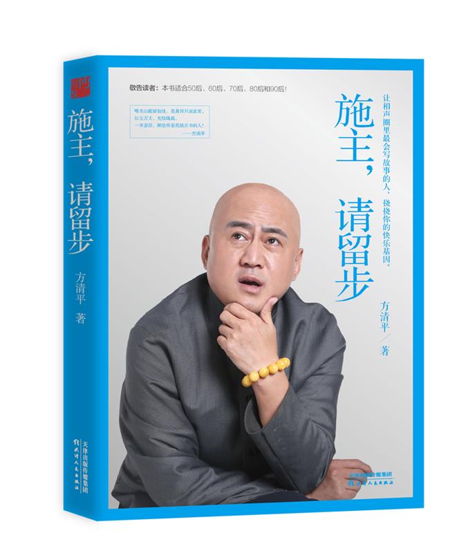 施主,请留步 方清平著