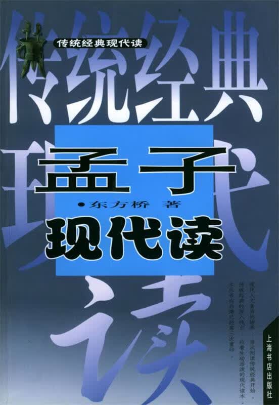 孟子现代读【，放心购买】